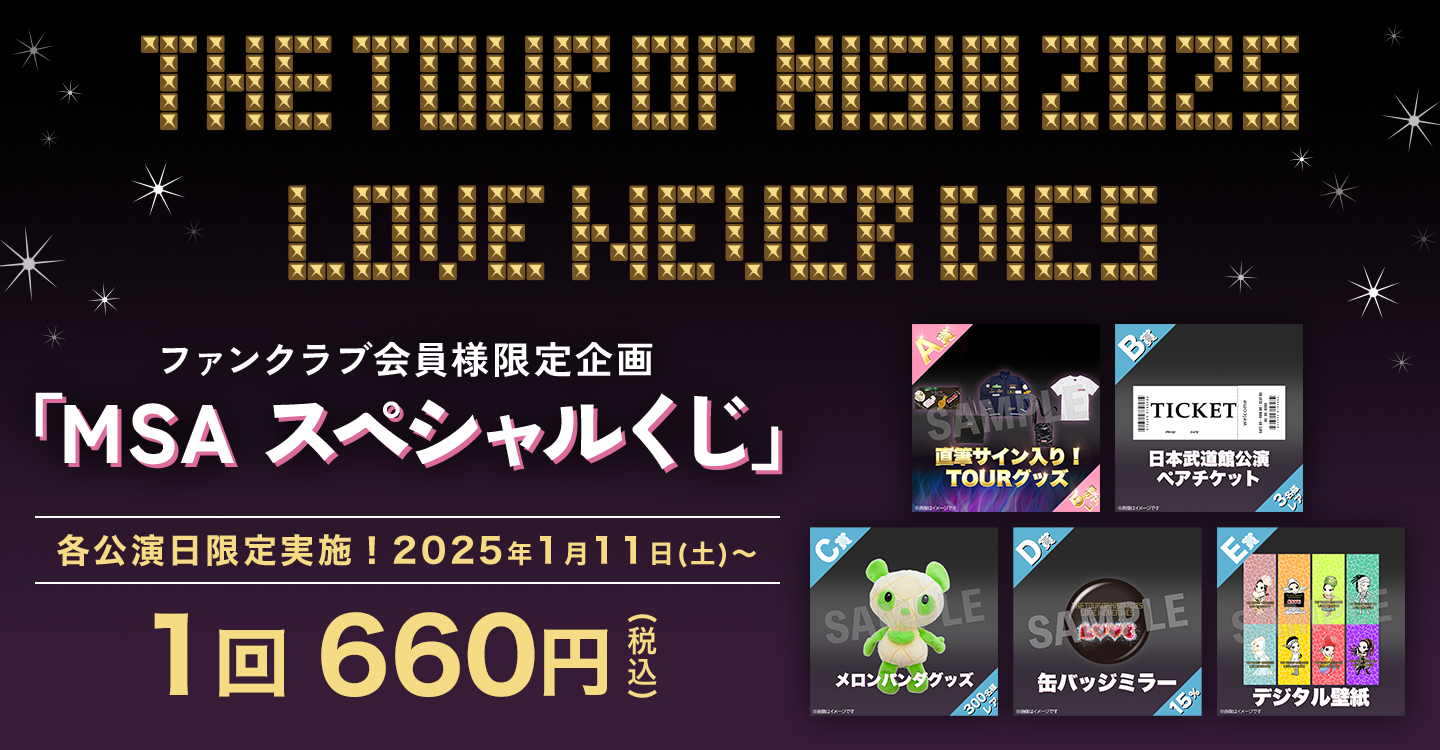 「THE TOUR OF MISIA 2025 LOVE NEVER DIES」会場限定MSAスペシャルくじ利用方法のご案内 | NEWS | 【公式】MISIA | MISIA ...