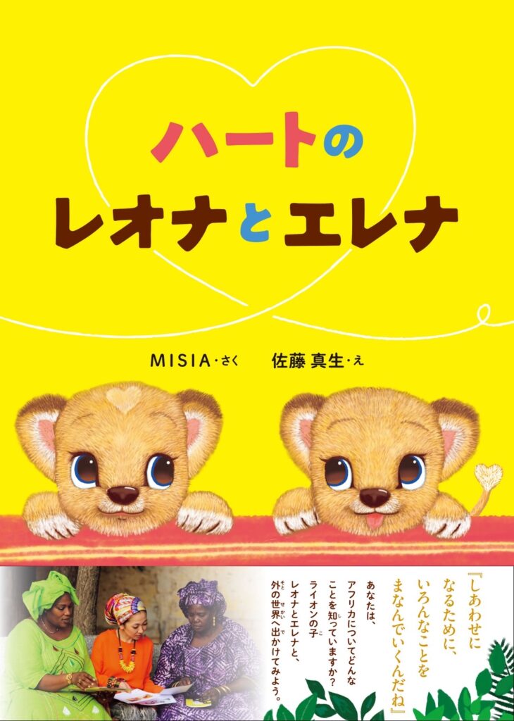 MISIA 2作目となる絵本「ハートのレオナとエレナ」予約受付開始&詳細発表！ | NEWS | 【公式】MISIA | MISIA OFFICIAL SITE