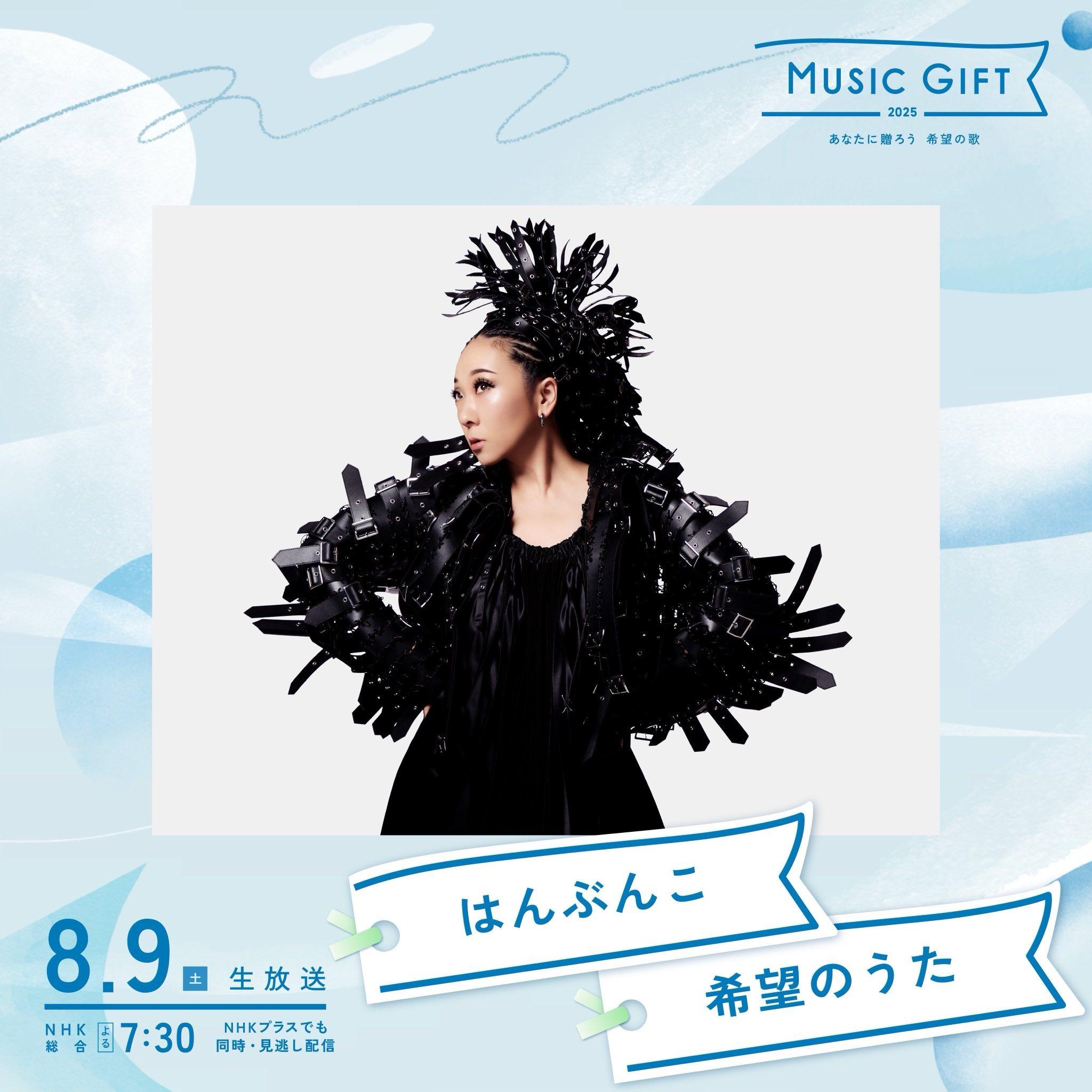8/9（土）NHK「MUSIC GIFT 2025」歌唱曲決定！ | NEWS | 【公式】MISIA | MISIA OFFICIAL SITE