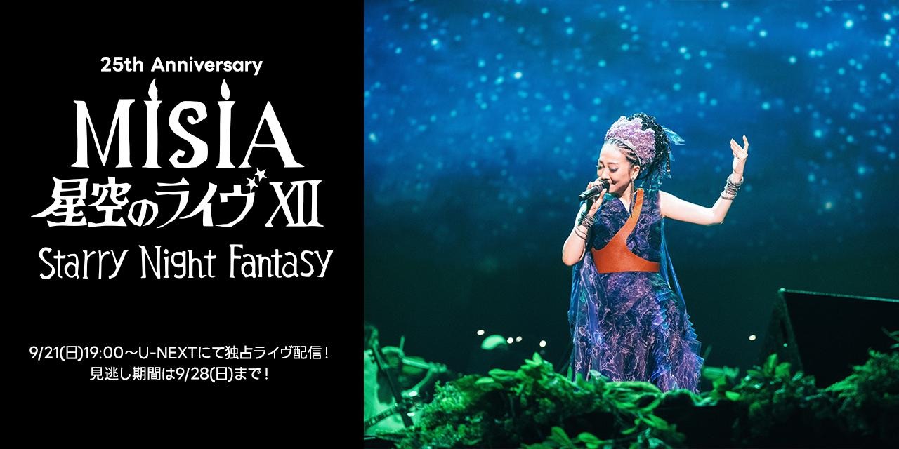 9/21（日）U-NEXTにて「25th Anniversary MISIA 星空のライヴXII Starry Night Fantasy」独占ライヴ配信！ | NEWS | 【公式 ...