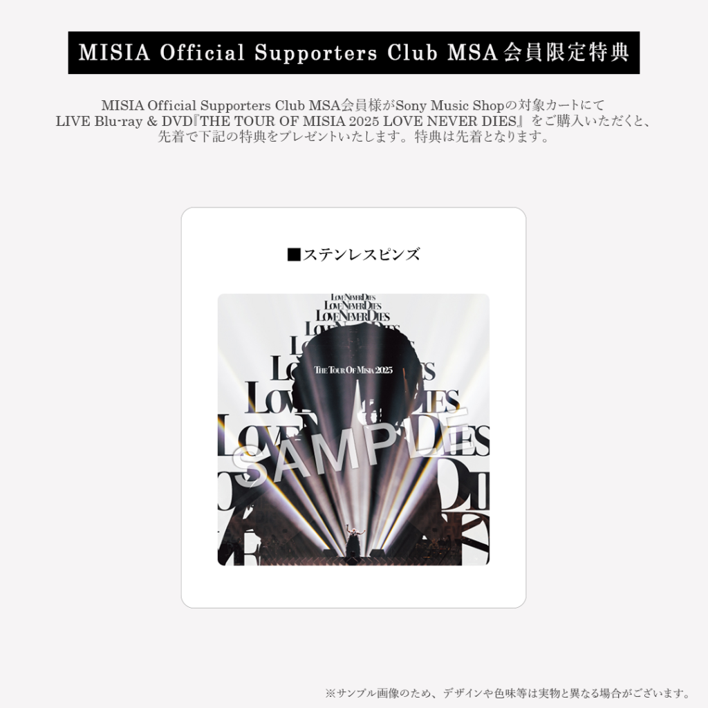 LIVE Blu-ray & DVD『THE TOUR OF MISIA 2025 LOVE NEVER DIES』店舗別予約・購入特典画像を ...